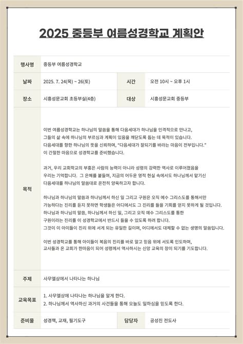 중등부 여름성경학교 교육계획안