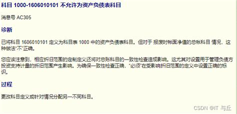 Sap 科目xxxx 不允许未资产负债表科目（ac305，ac306） 科目 Cq01 1601010000 不允许为资产负债表科目 Csdn博客