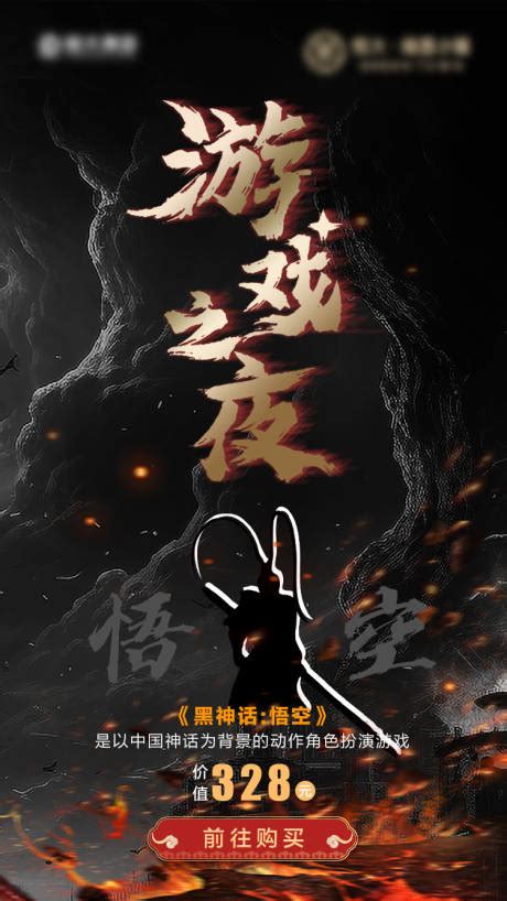 黑神话悟空借势海报psd广告设计素材海报模板免费下载 享设计