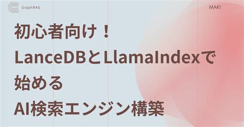 初心者向け！lancedbとllamaindexで始めるai検索エンジン構築｜makisunwoodailabs