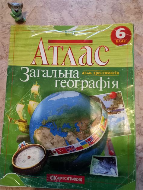 Атлас Загальна географія 6 клас атлас хрестоматія Картографія 40 грн Товари для школярів