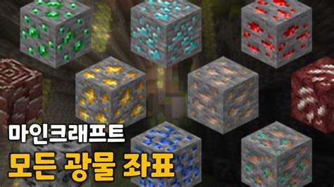 마인크래프트 광물 좌표 분포 완벽정리 다이아몬드 네더라이트 등