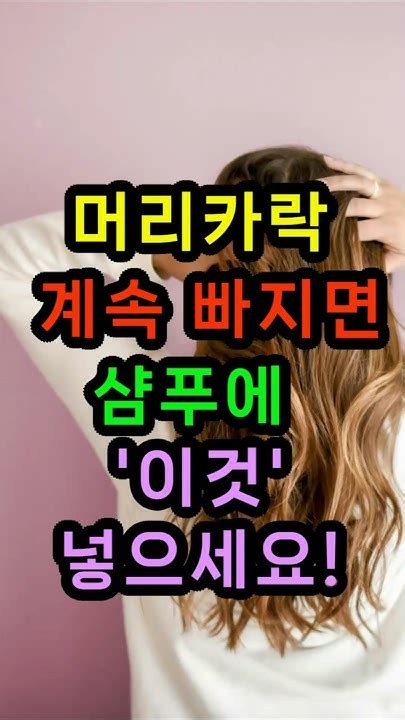 🔥머리카락 계속 빠지면 샴푸에 이것넣고 감으세요‼️ 탈모예방 건강정보 건강 Shorts Youtube