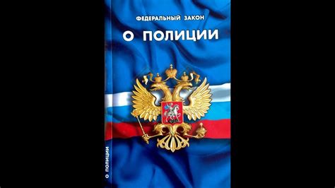 ФЗ "О полиции" Глава 3. Обязанности и права полиции (статьи 12 - 13 ...