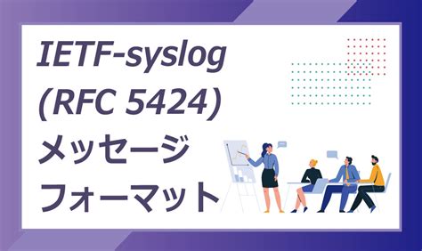 Ietf Syslog Rfc 5424 メッセージフォーマット ジュピターテクノロジーblog