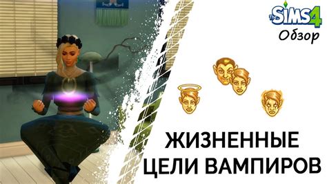 Жизненные цели вампиров в Симс 4 - YouTube