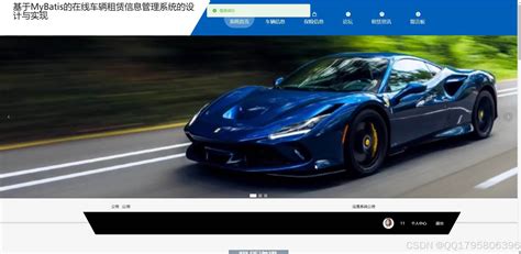 基于springboot的在线车辆汽车租赁信息管理系统java vue 源码 lw 部署文档 讲解等 csdn博客