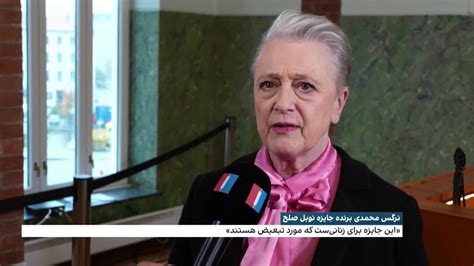 نرگس محمدی، برنده جایزه نوبل صلح Youtube