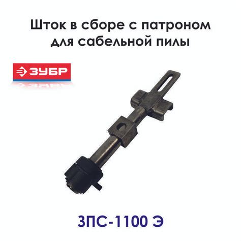 Шток для сабельной пилы ЗУБР ЗПС-1100Э - купить по выгодной цене в ...