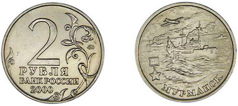 2 рубля 2000 года Мурманск - цена, стоимость монеты