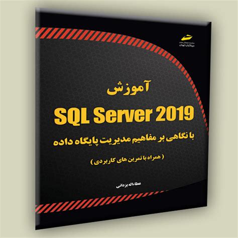 آموزش SQL Server با نگاهی بر مفاهیم مدیریت پایگاه داده یک کتاب میتواند زندگی ما را تغییر