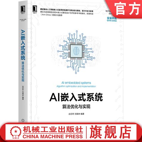 官网正版 Ai嵌入式系统算法优化与实现应忍冬刘佩林机器学习神经元网络通用处理器硬件加速器 Ai技术虎窝淘 官网正版 Ai嵌入式系统算法优化与实现应忍冬刘佩林机器学习神经元网络通用处理器硬件加速器 Ai技术虎窝淘