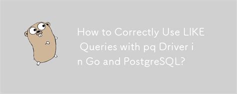 如何在 Go 和 Postgresql 中正確使用 Pq 驅動程式的 Like 查詢？ Golang Php中文網