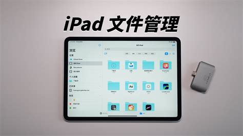 Ipad文件管理真的那么鸡肋吗？ Youtube