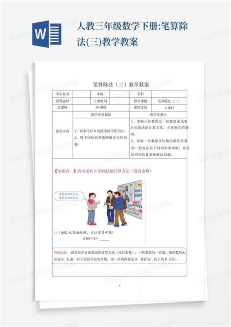 人教三年级数学下册 笔算除法 三 教学教案 Word模板下载 编号ljzyewjk 熊猫办公
