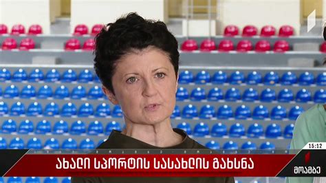 ახალი სპორტის სასახლის გახსნა 1tv