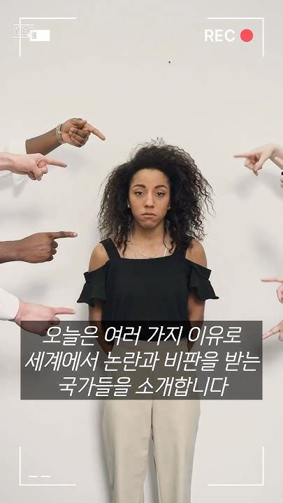 세계에서 미움을 가장 많이 받는 나라 Top 10 Shorts Youtube