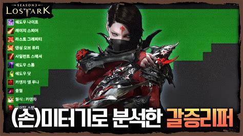 레이드 딜 소문이 떠서 분석한 갈증리퍼 완벽한 특성비 포셔의 로스트아크 설명회 Youtube