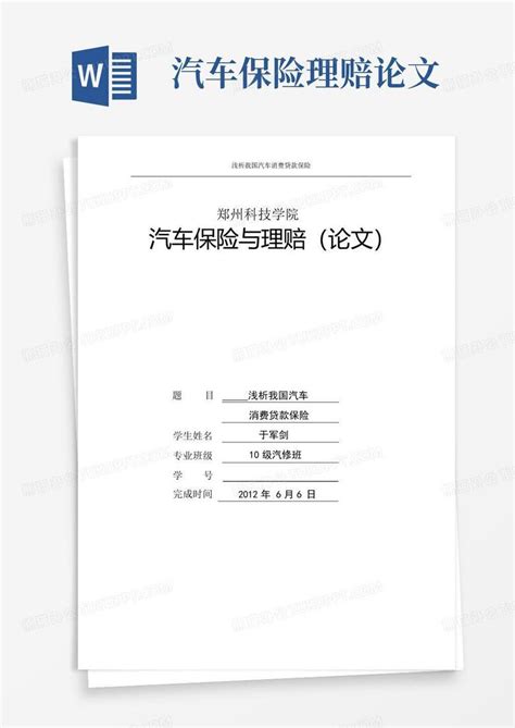 汽车保险理赔论文Word模板下载 编号qbjezbmz 熊猫办公