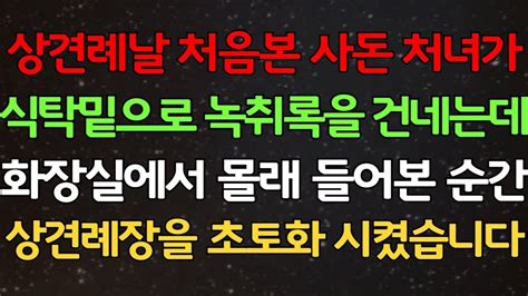 반전 신청사연 상견례날 처음본 사돈 처녀가 식탁밑으로 녹취록을 건네는데 화장실에서 몰래 들어본 순간 상견례장을 초토화 시켰습니다 실화사연 사연낭독 라디오드라마 라디오 사이다