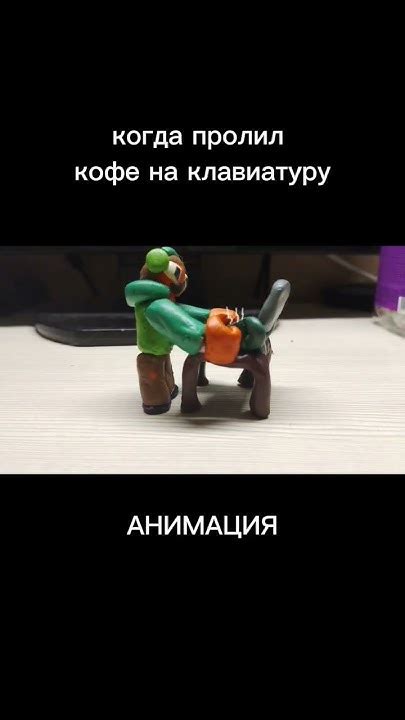 когда пролил кофе на клавиатуру шортс мем Animation анимация Youtube