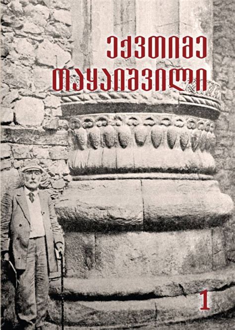 თხზულებანი ტომი I გამომცემლობა არტანუჯი