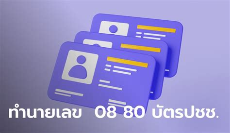 หมอช้าง เปิดคำทำนาย คู่เลข 08 80 ตำแหน่ง 4 ตัวท้ายบัตรประชาชน