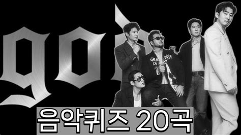 노래퀴즈 지오디god 음악퀴즈 20문제 Fangod 에겐 껌 신서유기술게임 지구오락실 Youtube