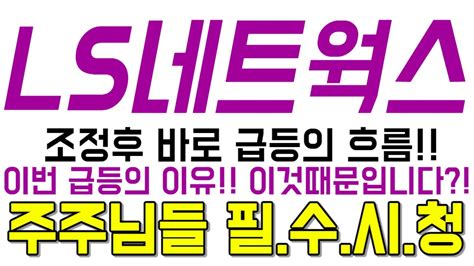 Ls네트웍스 주가전망 이번 급등의 이유 이것때문입니다 Youtube