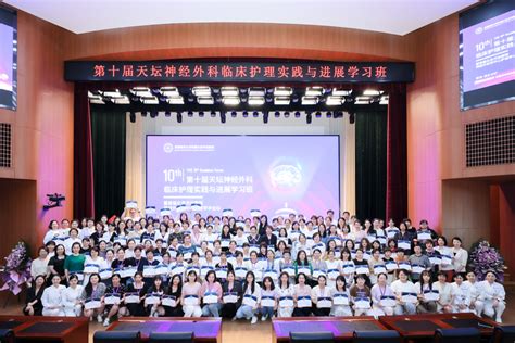 砥砺初心同筑梦 护航神外新征程——第十届天坛神经外科临床护理实践与进展学习班暨首届北京天坛医院神经外科学中心护理学术论坛举行