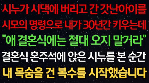 실화사연 시누가 시댁에 버리고 간 갓난아이를 시모의 명령으로 30년간 키우는데 애 결혼식에는 절대 오지 말거라” 혼주석에 앉은 시누를 본 순간 내 목숨을 건 복수를