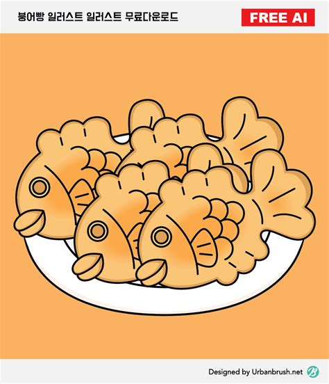 붕어빵 일러스트 Ai 무료다운로드 Urbanbrush