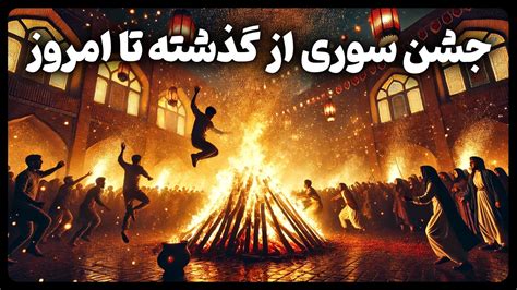 چهارشنبه سوری از گذشته تا به امروز Youtube
