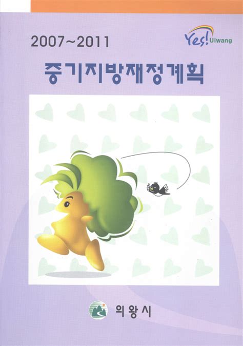 2007~2011 중기지방재정계획 경기도메모리 디지털 아카이브