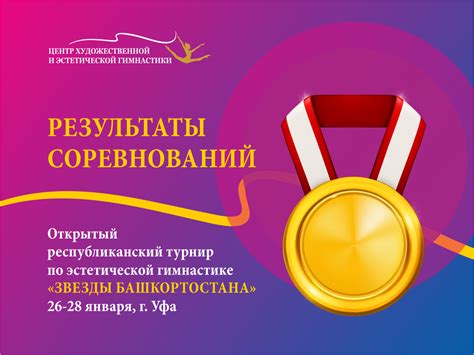 Открытый республиканский турнир по эстетической гимнастике «Звезды Башкортостана
