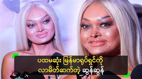 မြန်မာကောင်လေးတွေ ချစ်ဖို့ ကောင်းတယ် ဆွန်ဆွန် Youtube