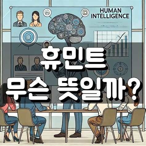 휴민트 뜻 어원과 예시로 쉽게 이해하기 매뉴얼365 블로그