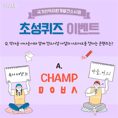 국가인적자원개발컨소시엄 [이벤트] 초성퀴즈 이벤트 ⠀ Q 박하윤 아나운서와 함께 컨소시엄 사업의 이모저모를 전하는 콘텐츠는 ⠀ 요즘 컨소시엄 채널에서 떠오르는 Hot