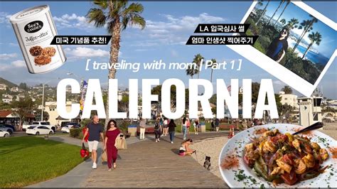 1년만에 만난 엄마와 20일 동안 효도 여행 1탄 🇺🇸 겁쟁이 엄마의 나홀로 미국 입국 심사 썰 엄마 인생샷 찍어주기 대작전 📸 라구나 비치 La 여행