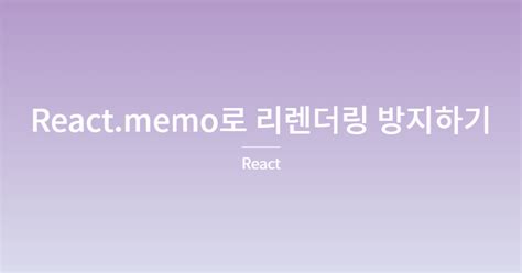 react memo로 리렌더링 방지하기