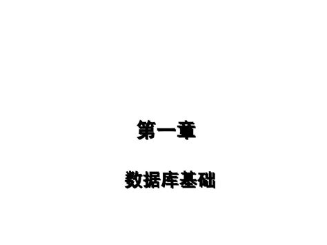 第1章数据库基础word文档在线阅读与下载无忧文档