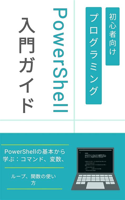 Jp Powershell入門ガイド Powershellの基本から学ぶ：コマンド、変数、ループ、関数の使い方 電子