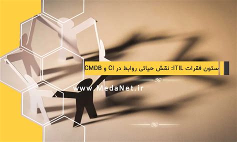 ستون فقرات Itil نقش حیاتی روابط در Ci و Cmdb سرویس دسک پلاس فارسی مدانت