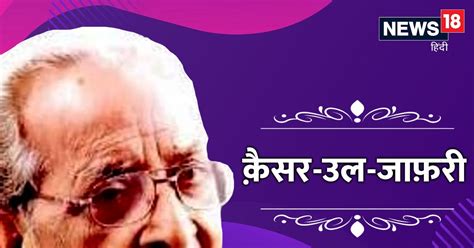 कैसर उल जाफरी की गज़ल कभी कभी तिरा मयखाना याद आए बहुत Qaisar Ul