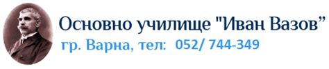 ОУ Иван Вазов гр Варна Начало