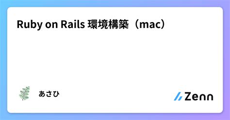 Ruby On Rails 環境構築（mac）