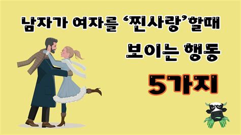 남자가 여자를 진심으로 사랑하면 이렇게 행동합니다 남자가사랑할때남자친구남자친구애정확인 With Clova Dubbing Youtube