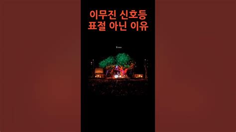 이무진 신호등이 표절 아닌 이유 이무진 신호등 표절 Shorts 유희열표절 Youtube