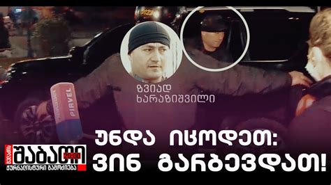 უნდა იცოდეთ ვინ არბევდა სახალხო პროტესტს Youtube