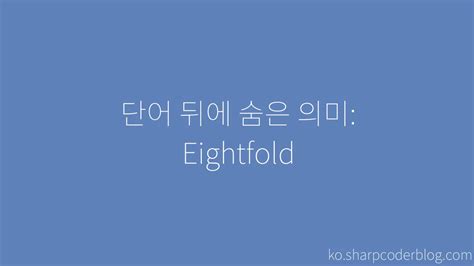 단어 뒤에 숨은 의미 Eightfold Sharp Coder Blog